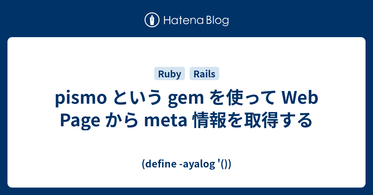 pismo という gem を使って Web Page から meta 情報を取得する - (define -ayalog '())