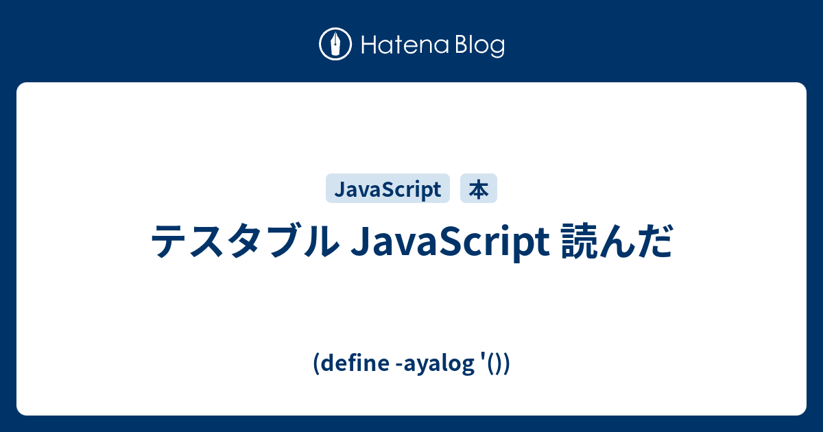 テスタブル JavaScript 読んだ - (define -ayalog '())
