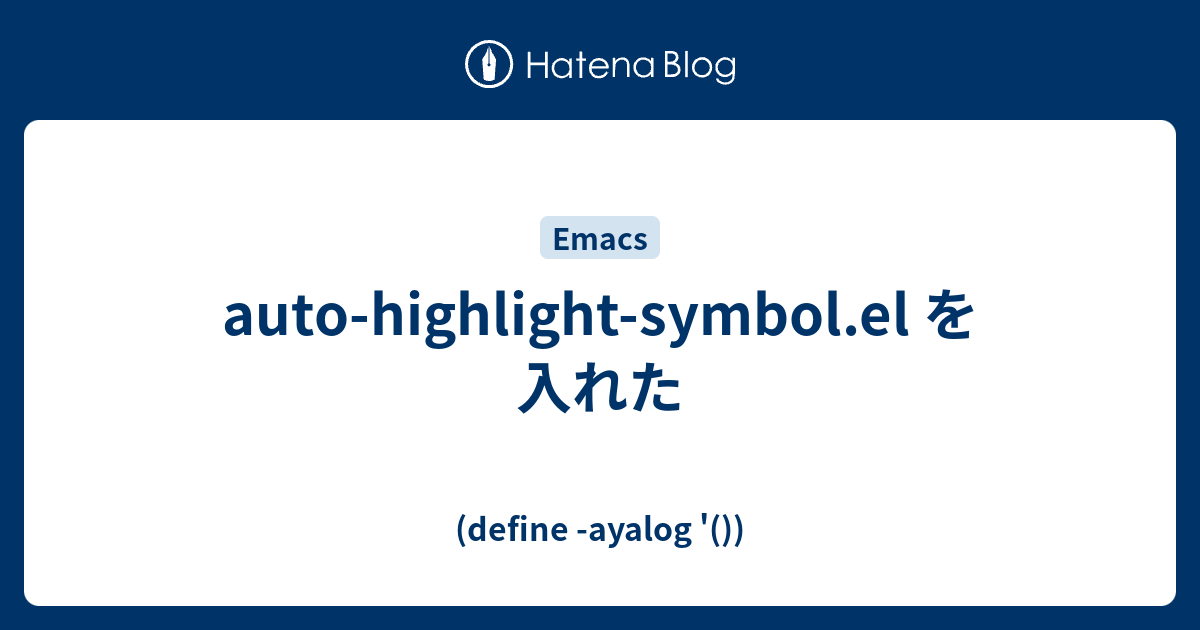 auto-highlight-symbol.el を入れた - (define -ayalog '())