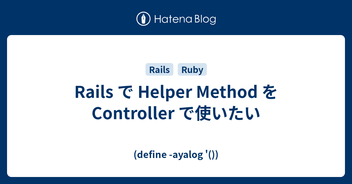 Rails で Helper Method を Controller で使いたい - (define -ayalog '())