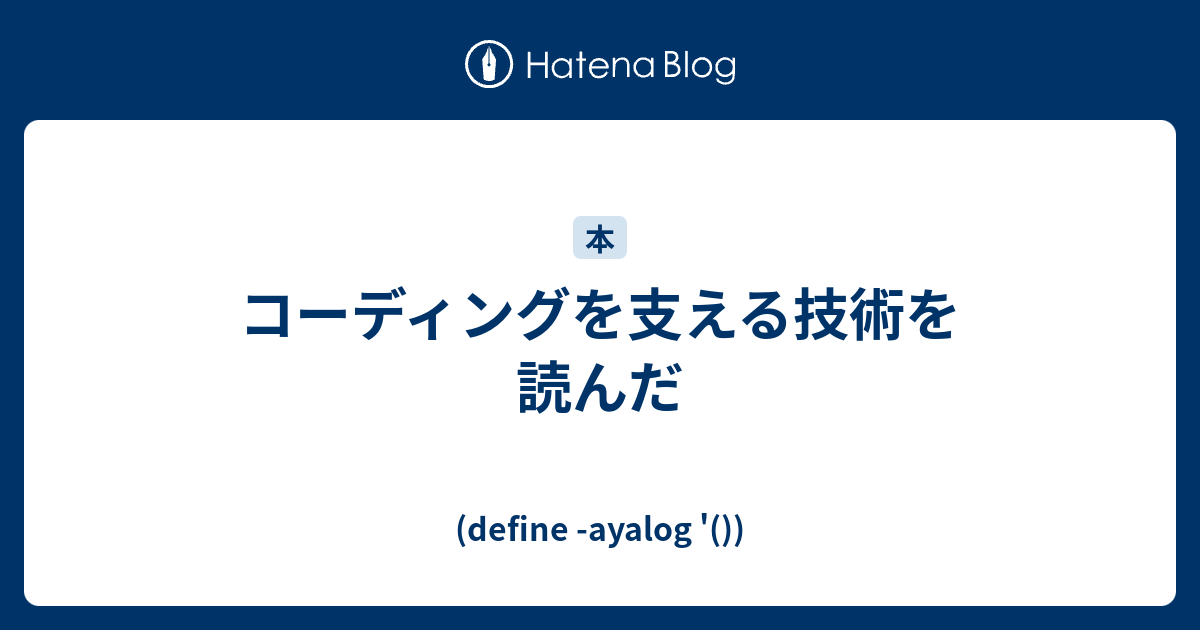 コーディングを支える技術を読んだ - (define -ayalog '())