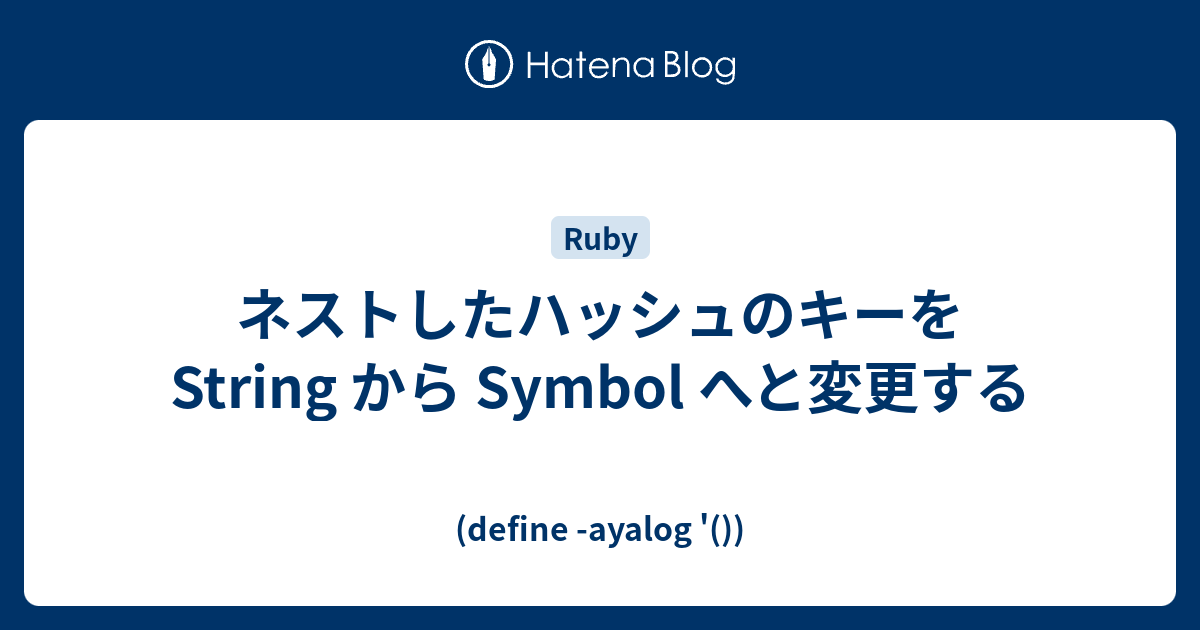 ネストしたハッシュのキーを String から Symbol へと変更する - (define -ayalog '())