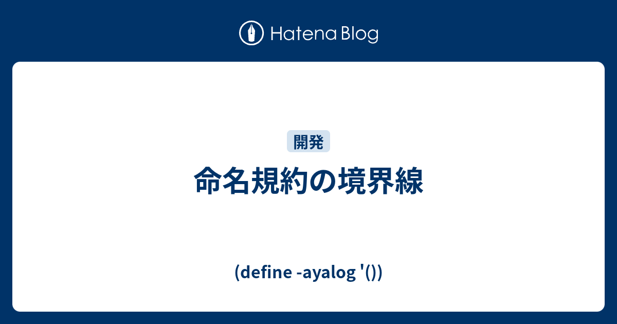 命名規約の境界線 - (define -ayalog '())