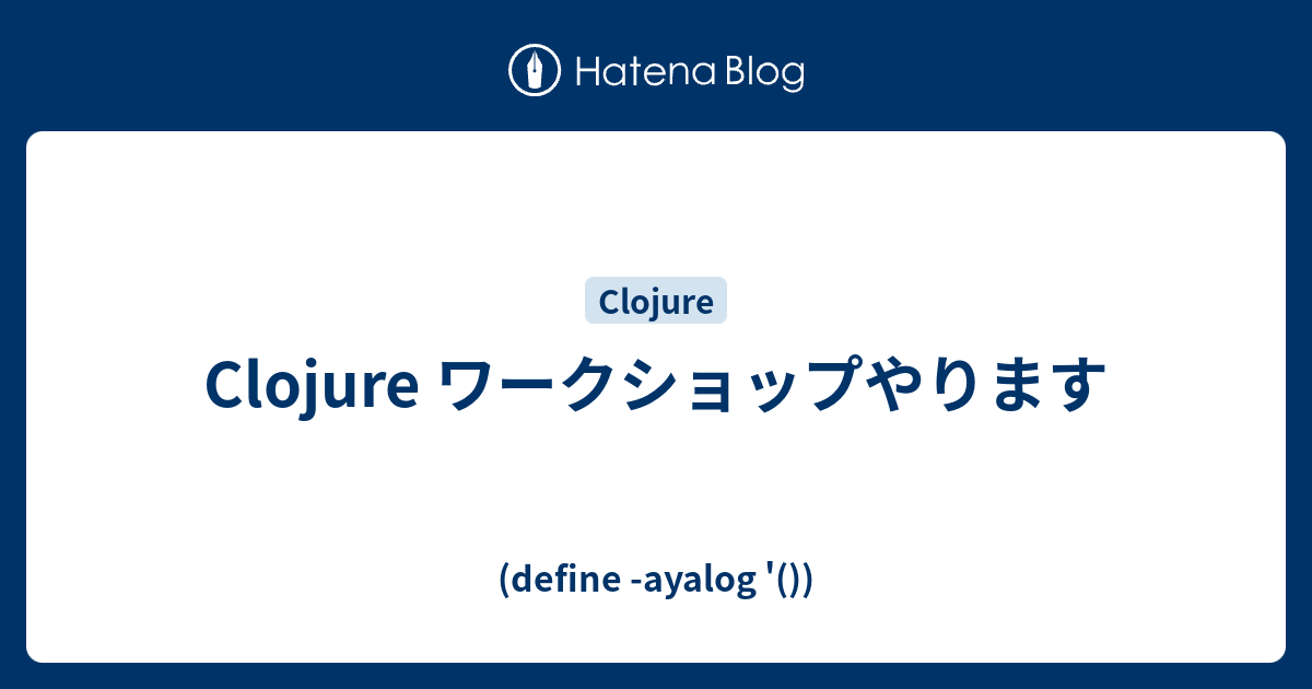 Clojure ワークショップやります - (define -ayalog '())