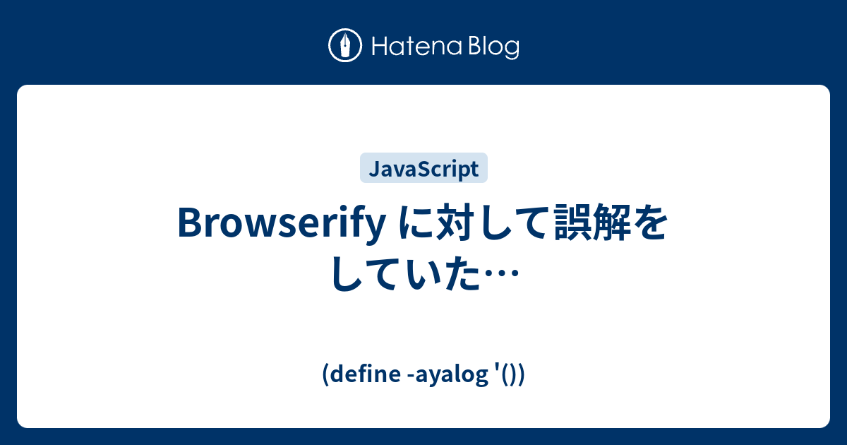 Browserify に対して誤解をしていた… - (define -ayalog '())