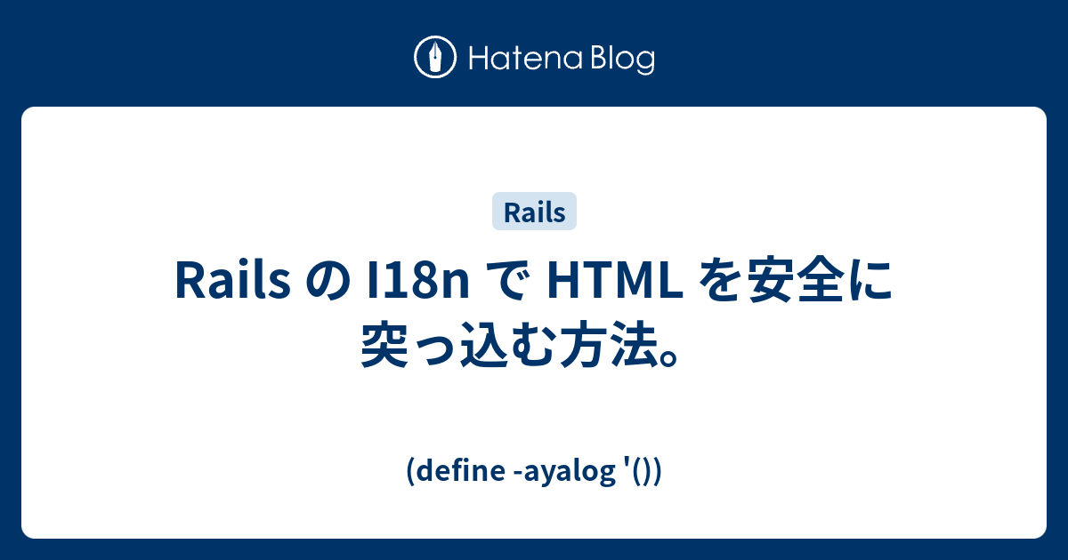 Rails の I18n で HTML を安全に突っ込む方法。 - (define -ayalog '())