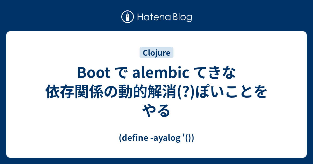 Boot で alembic てきな依存関係の動的解消(?)ぽいことをやる - (define -ayalog '())