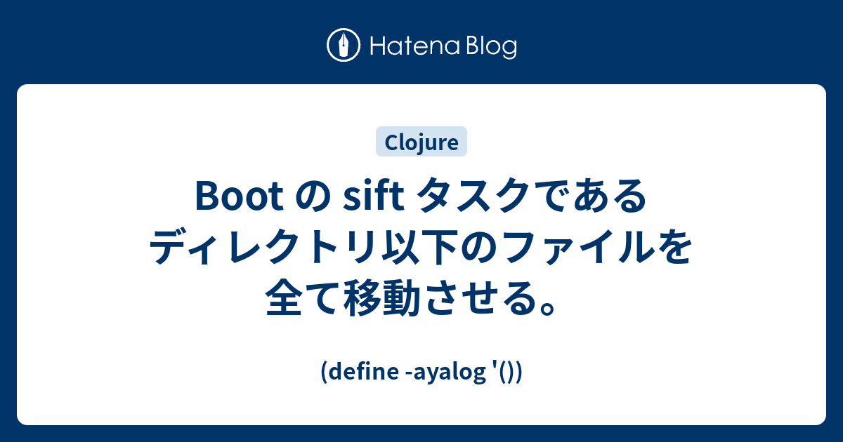 Boot の sift タスクであるディレクトリ以下のファイルを全て移動させる。 - (define -ayalog '())