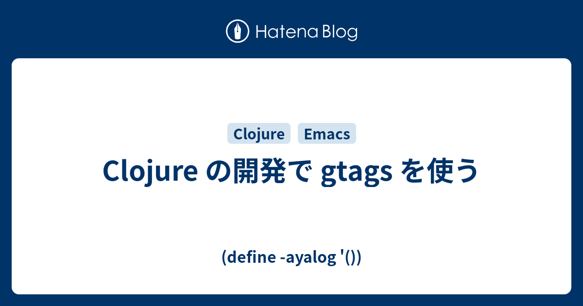 Clojure の開発で gtags を使う - (define -ayalog '())