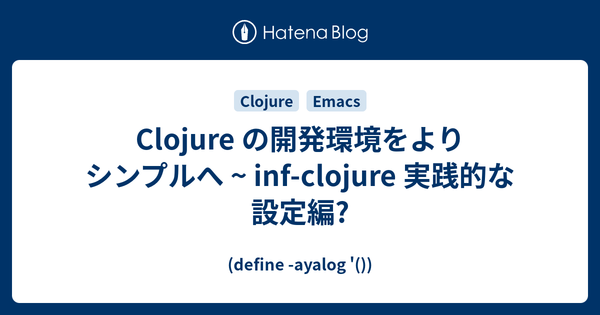 Clojure の開発環境をよりシンプルへ ~ inf-clojure 実践的な設定編? - (define -ayalog '())