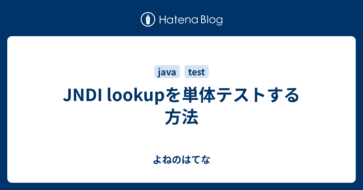 JNDI lookupを単体テストする方法 - よねのはてな