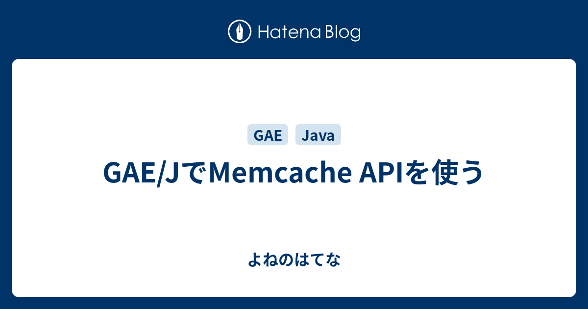 GAE/JでMemcache APIを使う - よねのはてな
