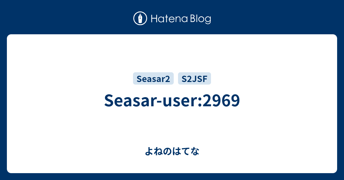 Seasar-user:2969 - よねのはてな