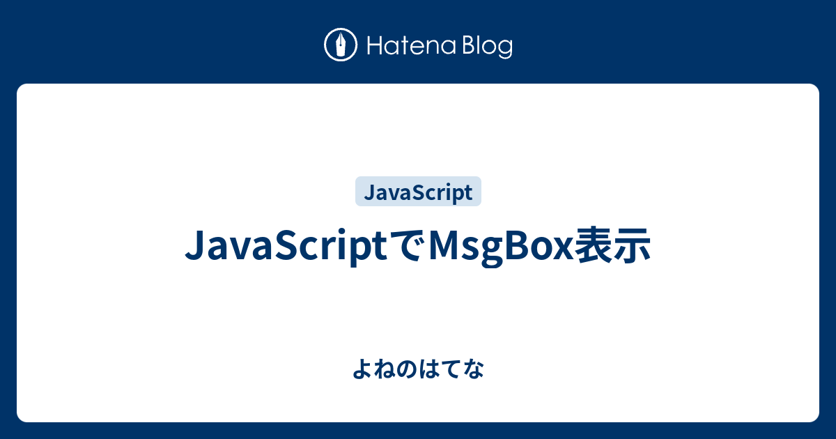 JavaScriptでMsgBox表示 - よねのはてな