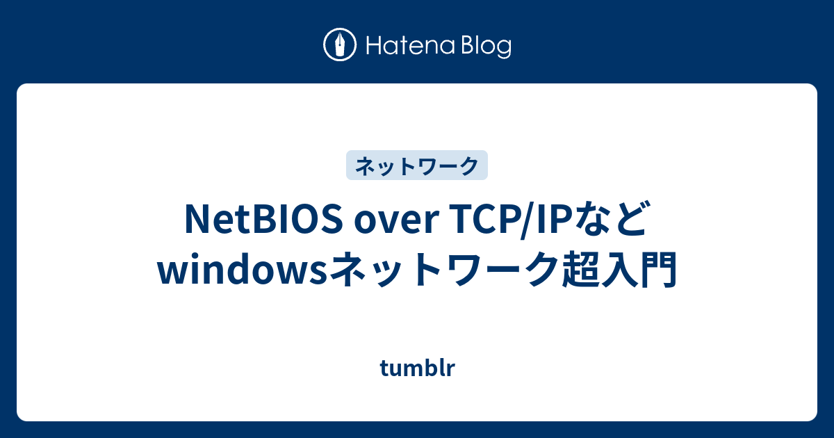 NetBIOS over TCP/IPなどwindowsネットワーク超入門 - tumblr