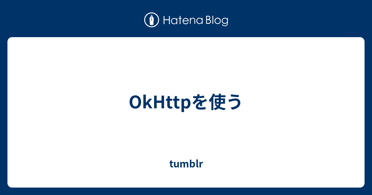 OkHttpを使う - tumblr