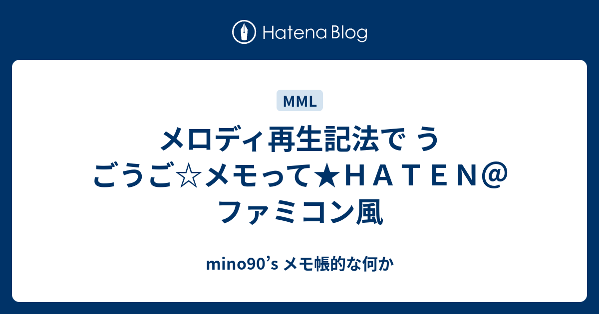 メロディ再生記法で うごうご☆メモって★HATEN＠ ファミコン風 - mino90’s メモ帳的な何か