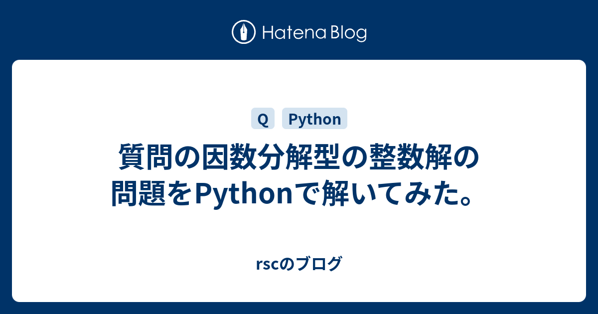 質問の因数分解型の整数解の問題をPythonで解いてみた。 - rscのブログ