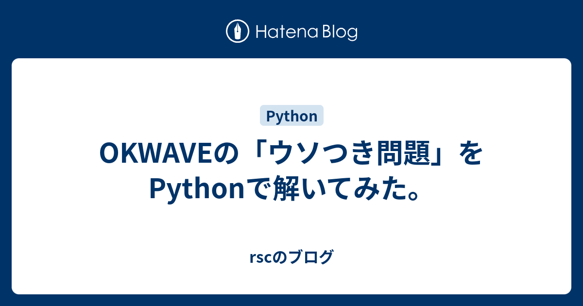 OKWAVEの「ウソつき問題」をPythonで解いてみた。 - rscのブログ