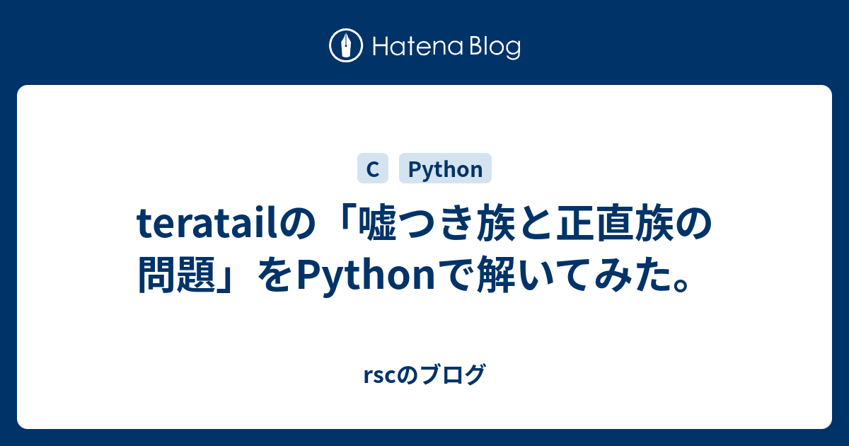 teratailの「嘘つき族と正直族の問題」をPythonで解いてみた。 - rscのブログ