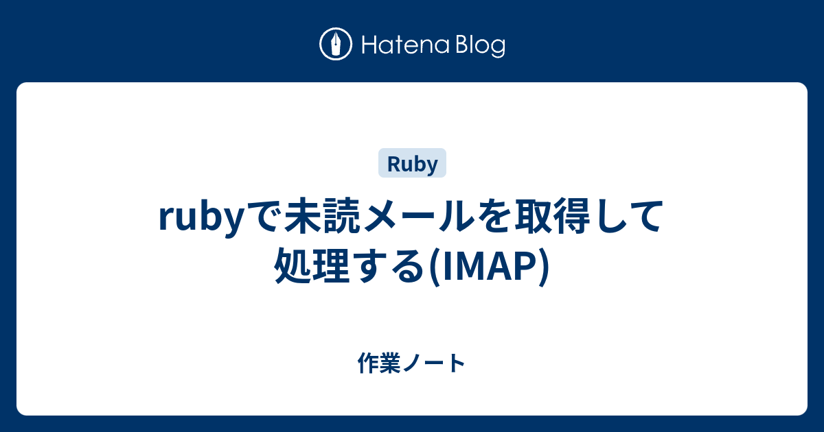 rubyで未読メールを取得して処理する(IMAP) - 作業ノート