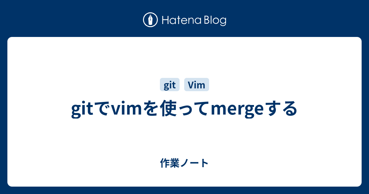 gitでvimを使ってmergeする - 作業ノート
