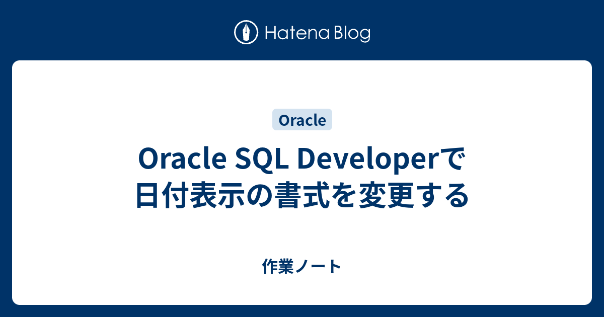 Oracle SQL Developerで日付表示の書式を変更する - 作業ノート