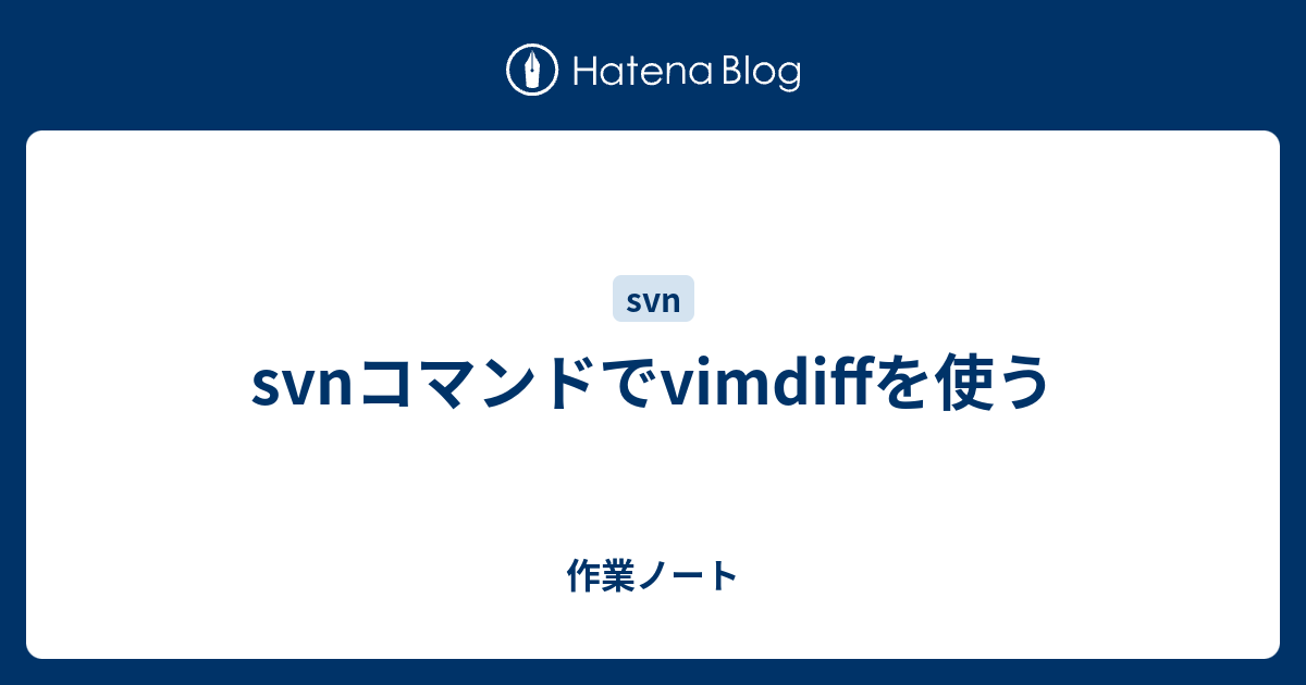 svnコマンドでvimdiffを使う - 作業ノート
