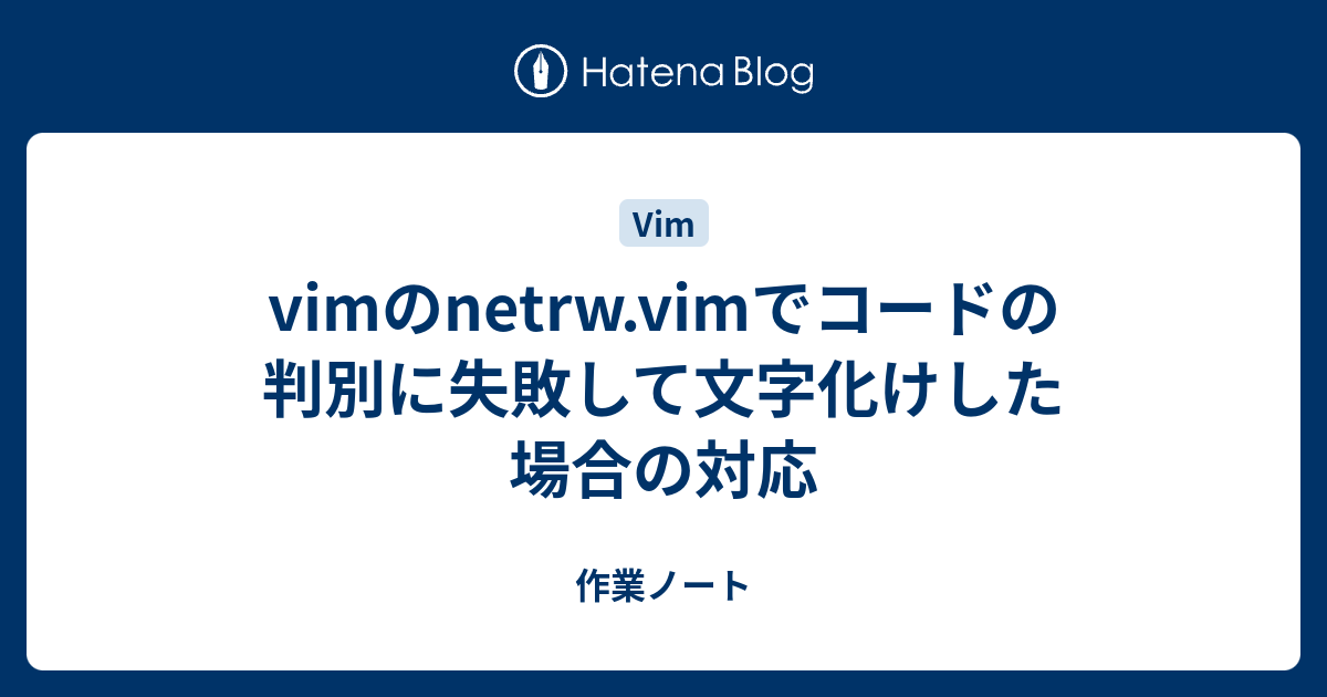vimのnetrw.vimでコードの判別に失敗して文字化けした場合の対応 - 作業ノート