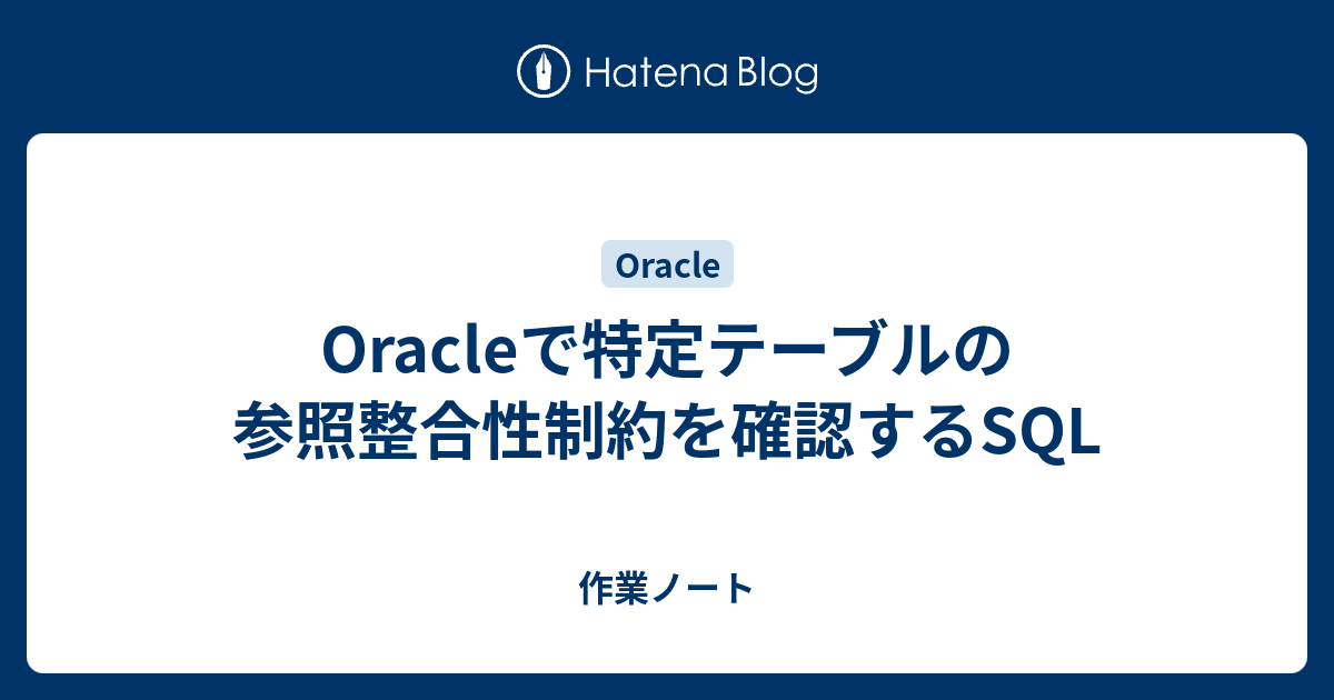Oracleで特定テーブルの参照整合性制約を確認するSQL - 作業ノート