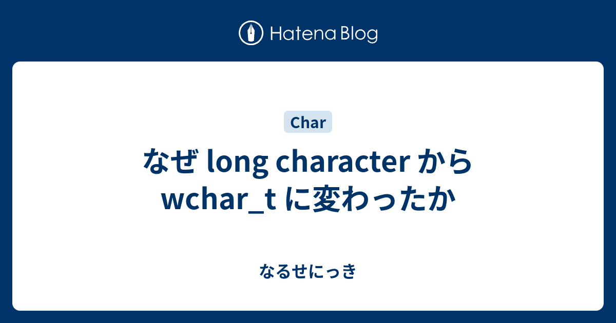 なぜ long character から wchar_t に変わったか - なるせにっき