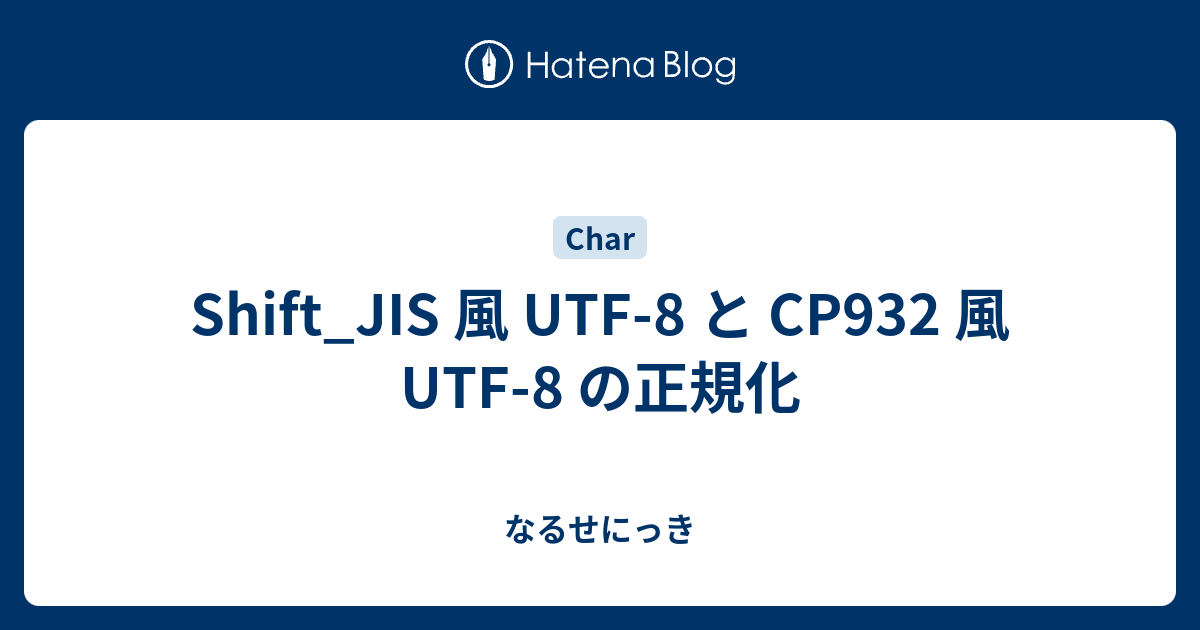 Shift_JIS 風 UTF-8 と CP932 風 UTF-8 の正規化 - なるせにっき