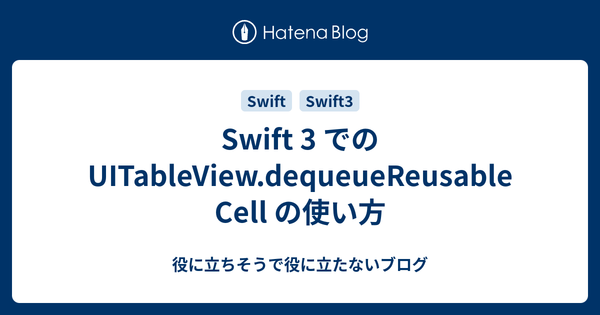 Swift 3 での Uitableviewdequeuereusablecell の使い方 役に立ちそうで役に立たないブログ 