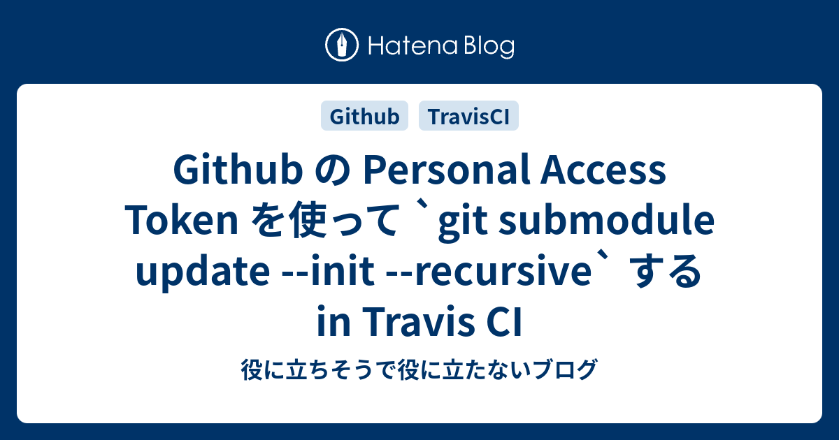 Github の Personal Access Token を使って `git submodule update --init ...