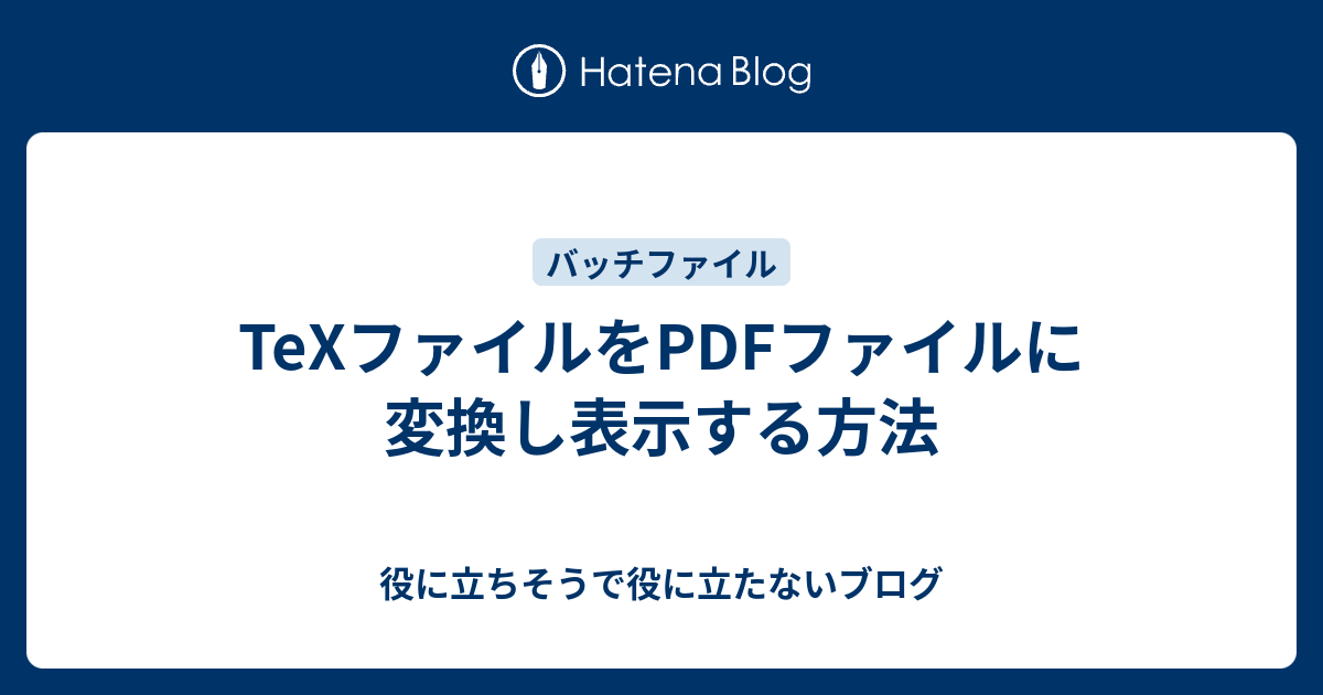TeXファイルをPDFファイルに変換し表示する方法 - 役に立ちそうで役に立たないブログ
