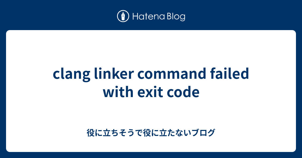 clang linker command failed with exit code - 役に立ちそうで役に立たないブログ