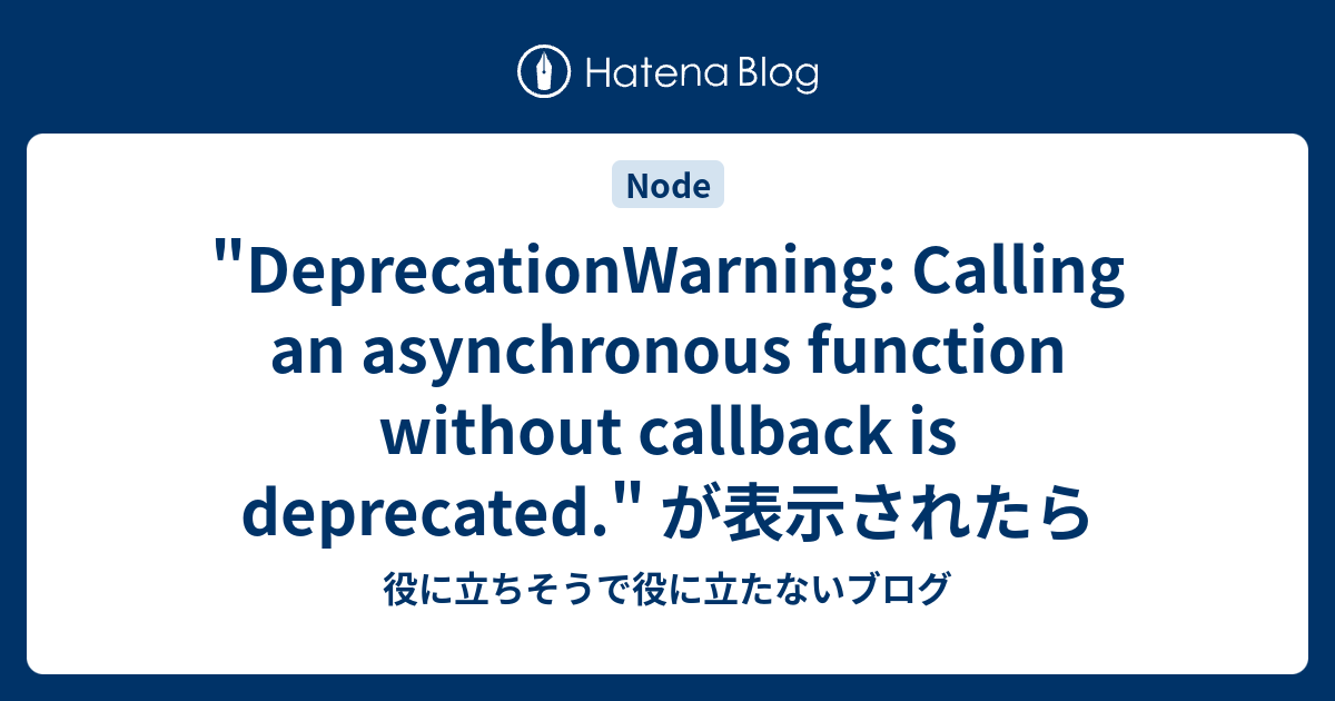 "DeprecationWarning: Calling an asynchronous function without callback is deprecated." が表示されたら ...