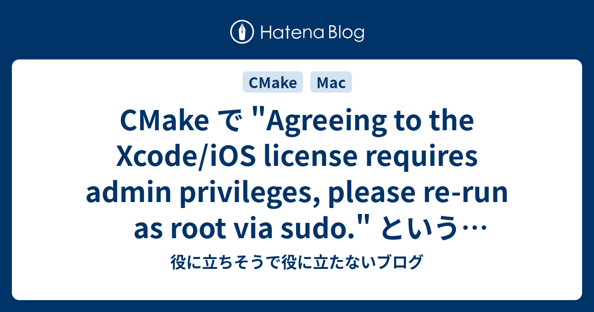 CMake で "Agreeing to the Xcode/iOS license requires admin privileges, please re-run as root via ...