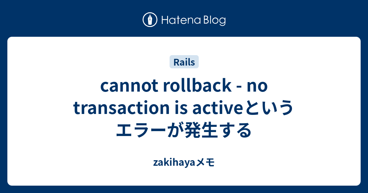 cannot rollback - no transaction is activeというエラーが発生する - zakihayaメモ