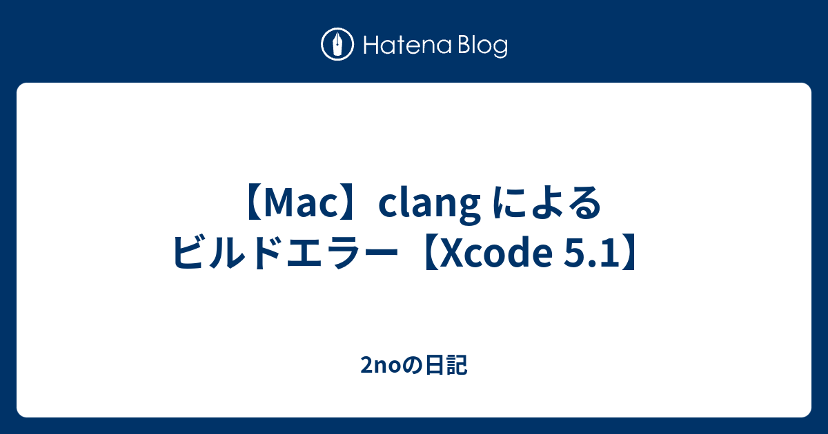 【Mac】clang によるビルドエラー【Xcode 5.1】 - 2noの日記