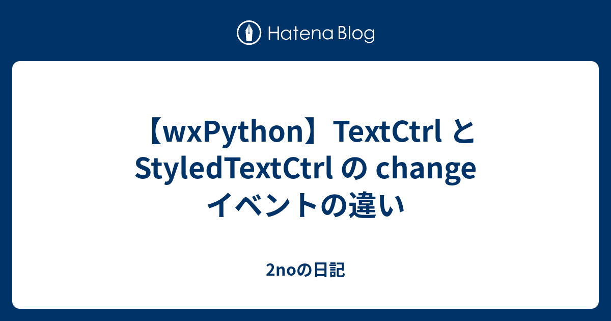 【wxPython】TextCtrl と StyledTextCtrl の change イベントの違い - 2noの日記