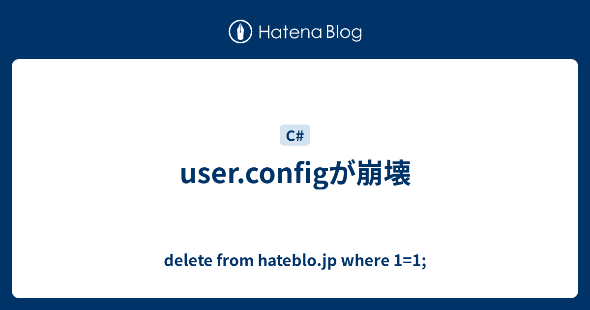 user.configが崩壊 - delete from hateblo.jp where 1=1;