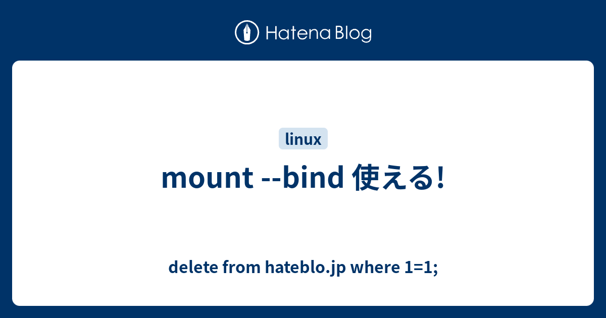 mount --bind 使える! - delete from hateblo.jp where 1=1;