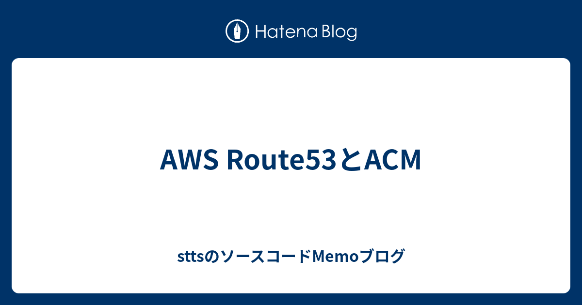 AWS Route53とACM - sttsのソースコードMemoブログ