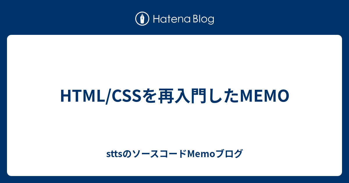 HTML/CSSを再入門したMEMO - sttsのソースコードMemoブログ