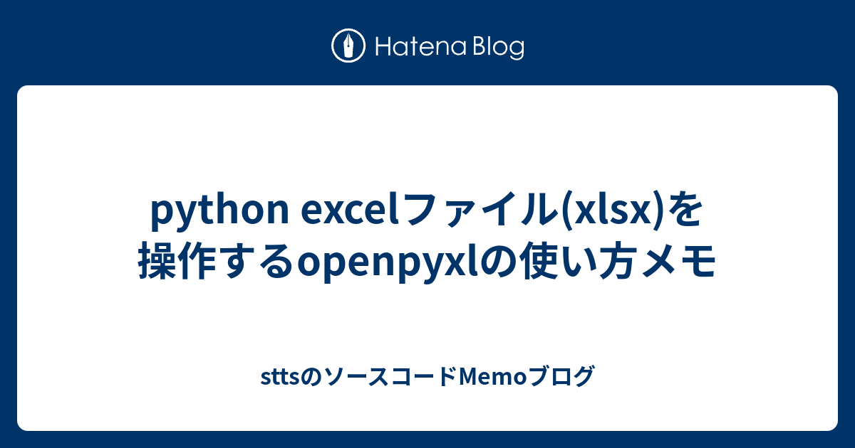 python excelファイル(xlsx)を操作するopenpyxlの使い方メモ - sttsのソースコードMemoブログ
