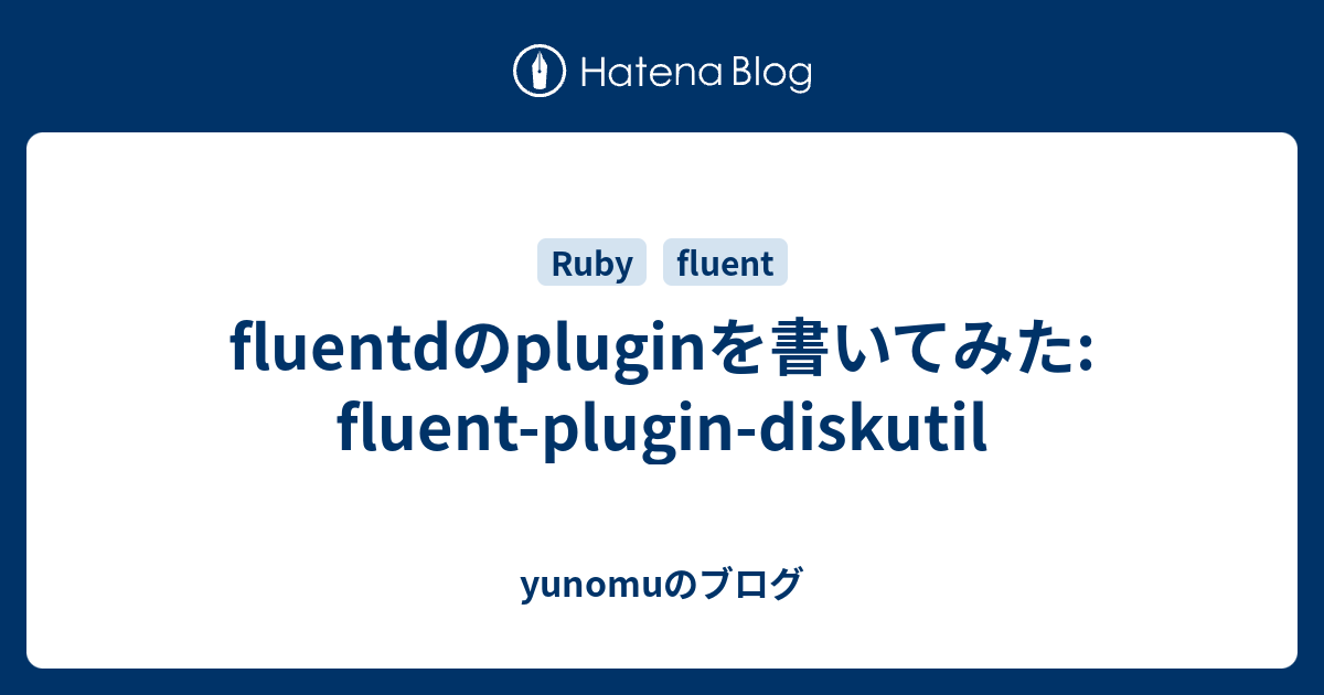 fluentdのpluginを書いてみた: fluent-plugin-diskutil - yunomuのブログ