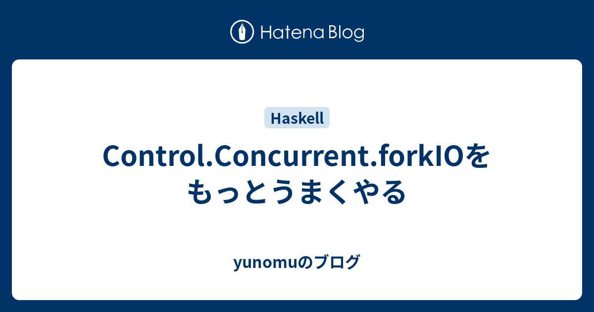 Control.Concurrent.forkIOをもっとうまくやる - yunomuのブログ