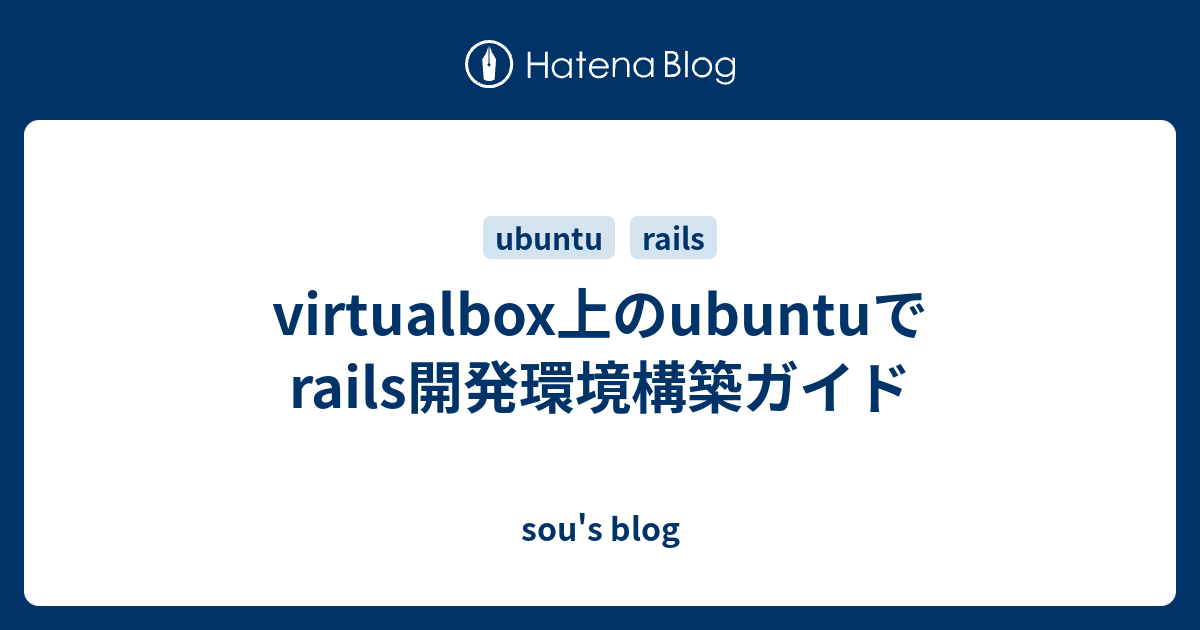 virtualbox上のubuntuでrails開発環境構築ガイド - sou's blog
