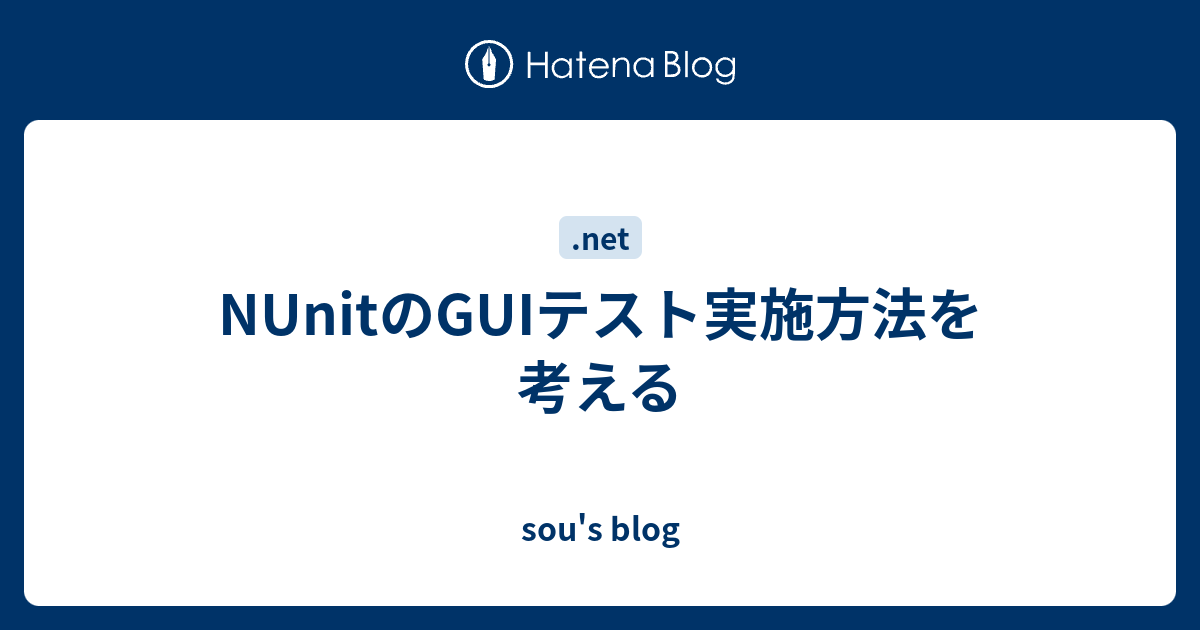 NUnitのGUIテスト実施方法を考える - sou's blog